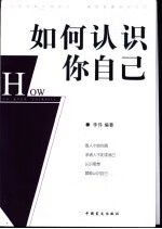 如何认识你自己 李伟