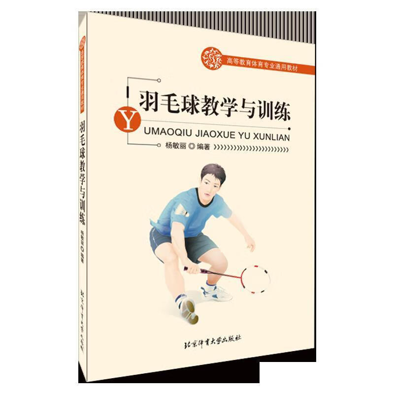 羽毛球教学与训练