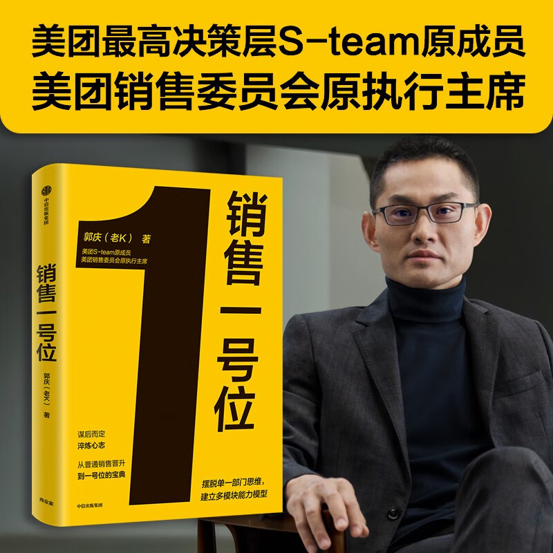 【自营】销售一号位 郭庆（老K）著 美团前高管给销售管理者的指导手册 中信出版社