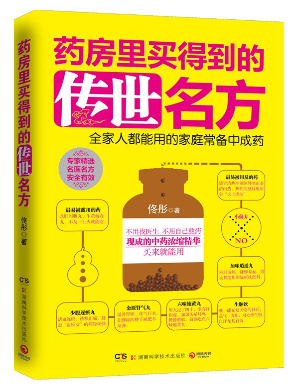 药房里买得到的传世名方 佟彤著【书】
