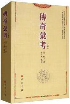 传奇汇考 八卷本 (清)佚名撰 巴蜀书社