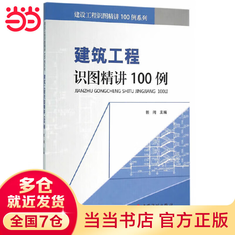 建筑工程识图精讲100例