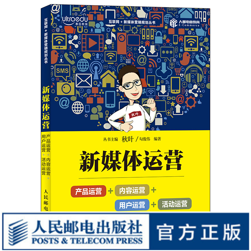 秋叶 新媒体运营 产品运营 内容运营 用户运营 活动运营 新媒体运营 互联网运营