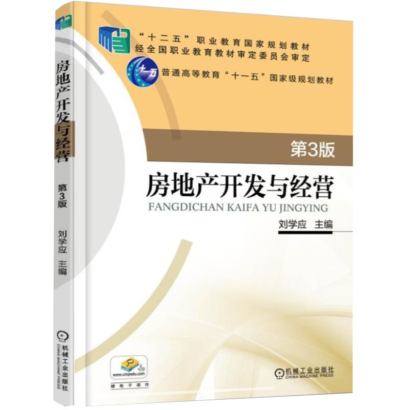 房地产开发与经营 第3版