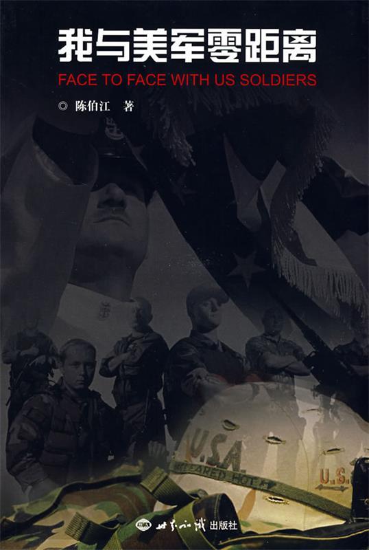 我与美军零距离