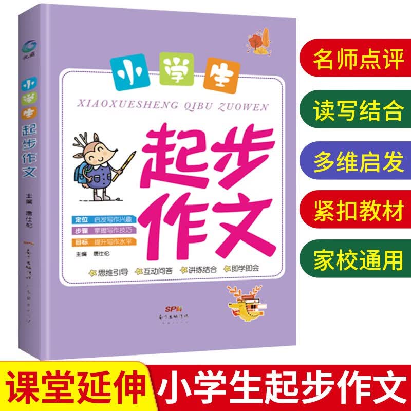 小学生起步作文书三年级上册写作训练入门用书看图写话说话专项练习同步作文习作满分范文大全分类