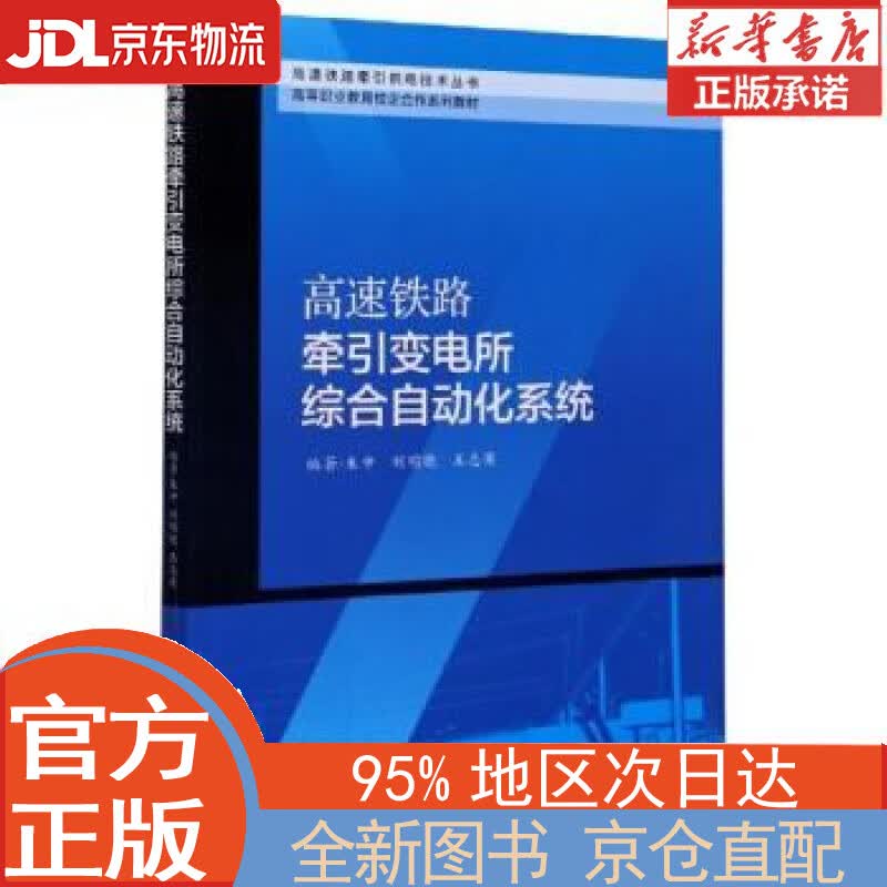 【全新畅销书籍】高速铁路牵引变电所综合自动化系统 朱申，刘明晓，王志英 西南交通大学出版社