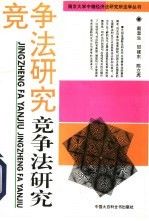 竞争法研究