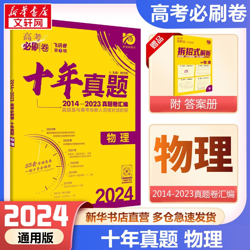 【科目自选 新高考】2024版高考必刷卷42套2024模拟卷十年真题新教材版新高考 十年真题 物理