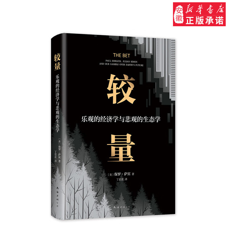 A 较量：乐观的经济学与悲观的生态学 精装 社科 历史 政治 科学 经济 环保 耶鲁 纽约时报 社科经管 财经
