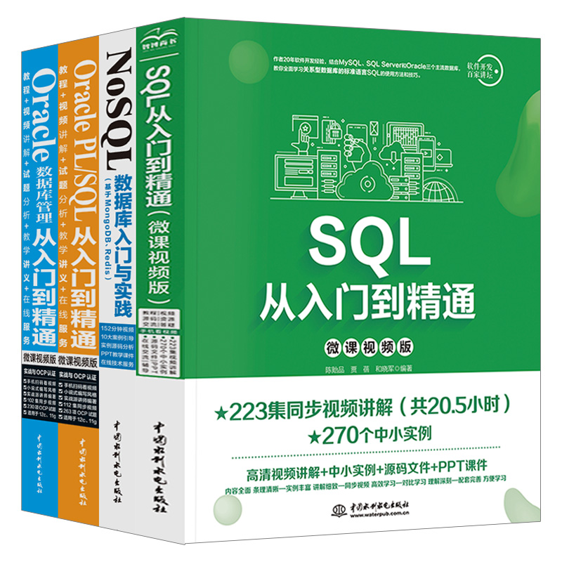 全四册 SQL从入门到精通 NoSQL数据库入门与实践 Oracle数据库管理从入门到精通 Or