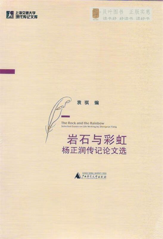 岩石与彩虹-杨正润传记论文选