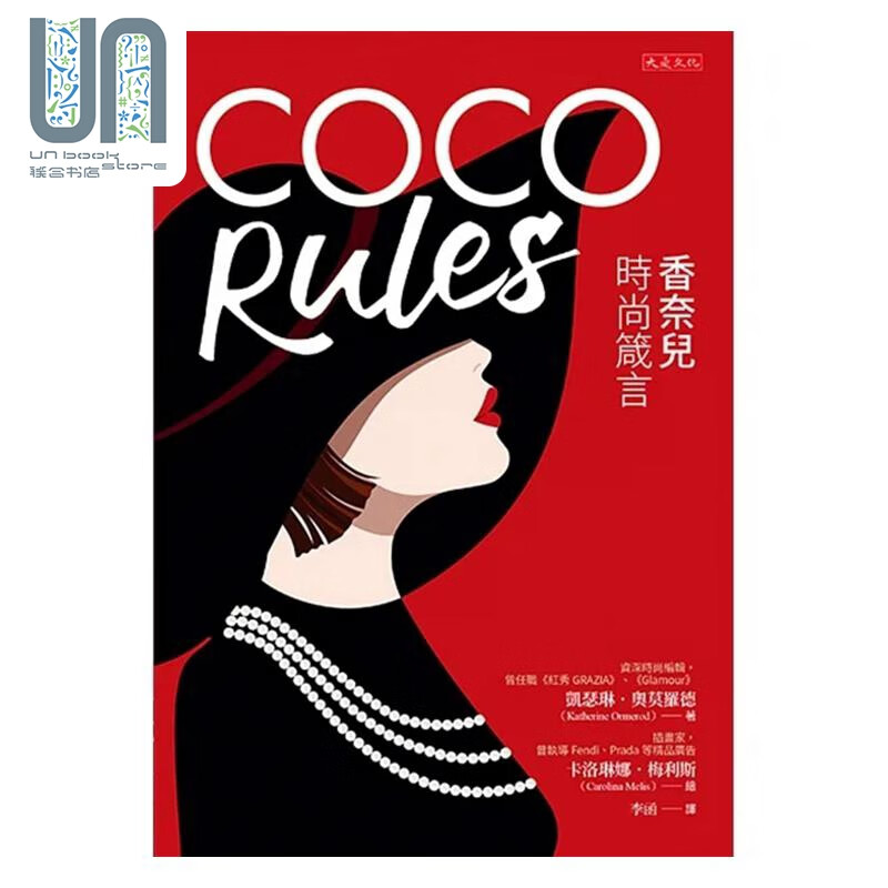 预售 COCO Rules 香奈儿时尚箴言 港台艺术原版 Katherine Ormerod 大是文化出版社出版