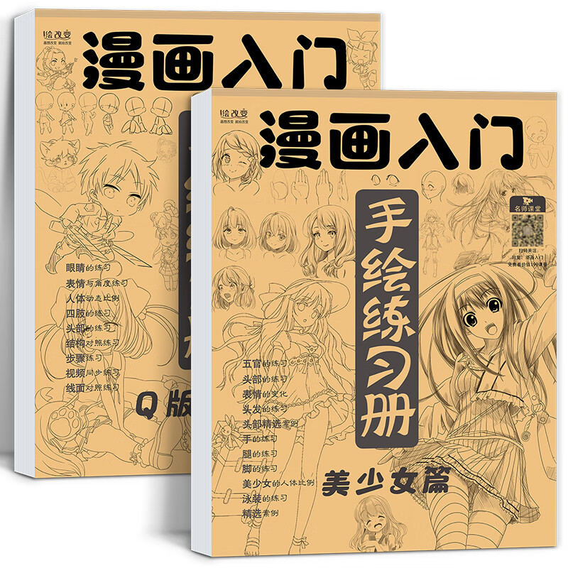 漫画入门手绘练习册描摹本 动漫人物美少女Q版古风线稿专用画画自学教程绘画二次元零基础素描临摹画卡通画册 美少女+Q版人物