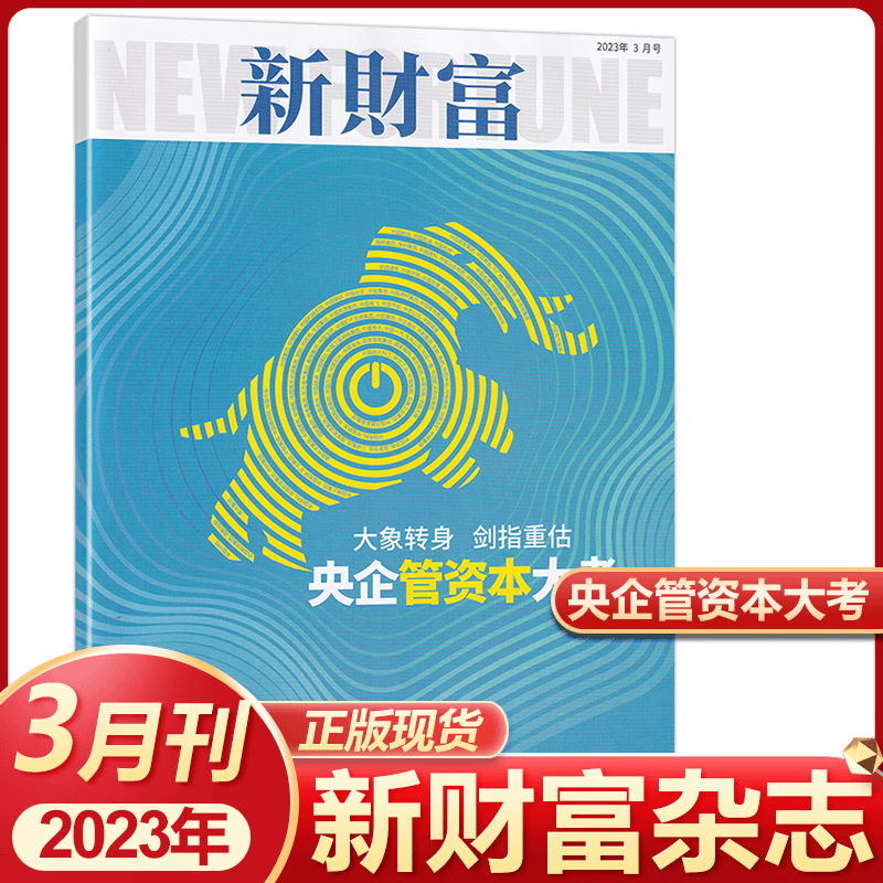 【新3月】新财富杂志2023年3月央企管资本大考财经商业新闻时事期刊杂志书籍 A.新1本2023年3月