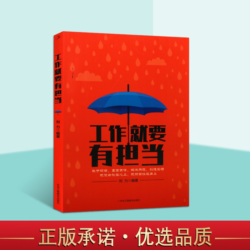 工作就要有担当 刘力 职场书 励志成功学 职业精神书籍 人在职场 员工自我完善 中华工商联合出版社