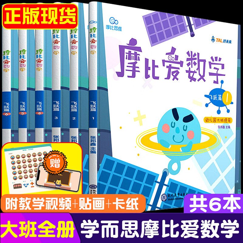 摩比爱数学 大班全套6本 幼小衔接数学思维训练 学而思摩比爱数学萌芽篇幼儿园大班教材书本视频 大班全套6本