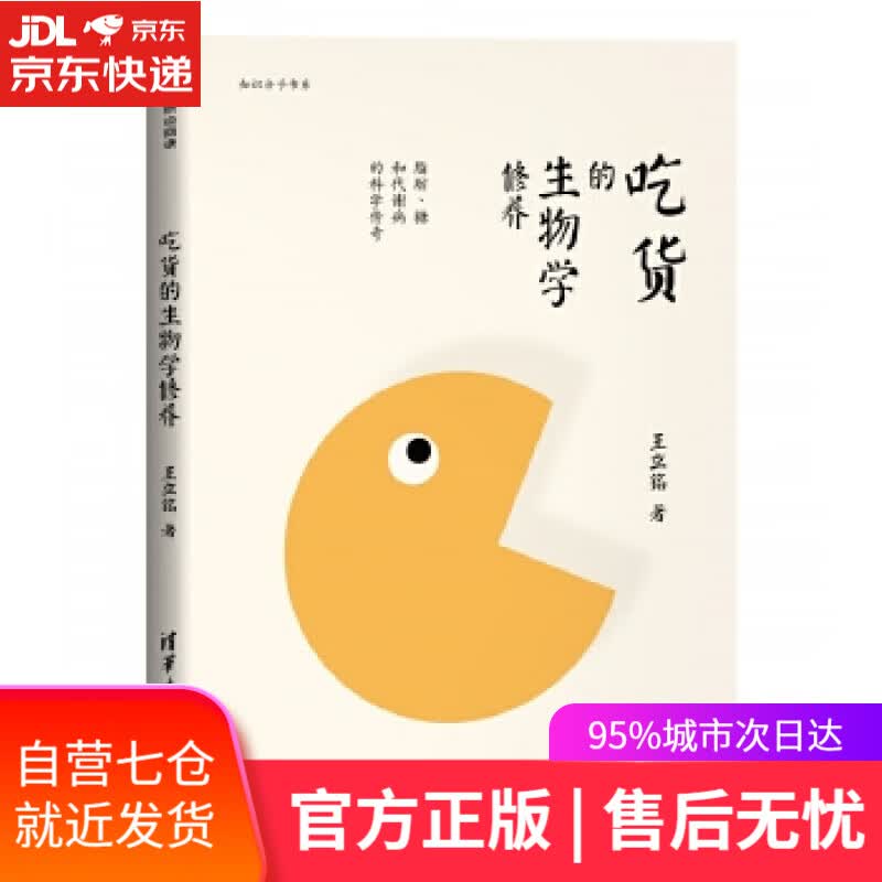 吃货的生物学修养:脂肪、糖和代谢病的科学传奇 王立铭 清华大学出版社 9787302445326