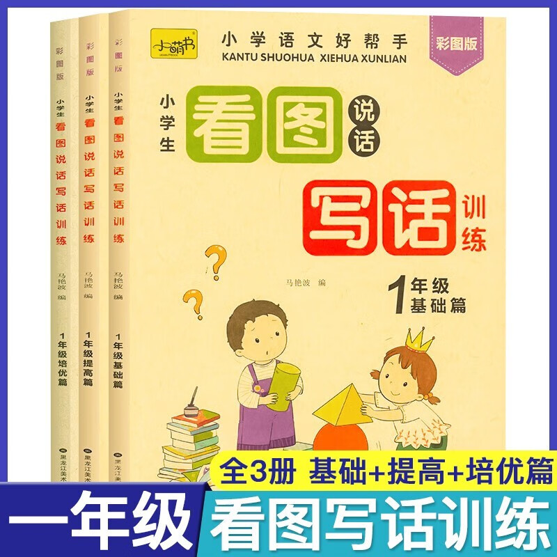小学生看图说话写话训练 彩图注音版课外作文辅导专项训练天天练 一年级3册