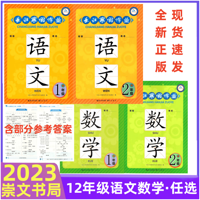 2023新版崇文书局长江暑假作业小学一1年级语文数学人教版含答案 语文+数学2本 二年级