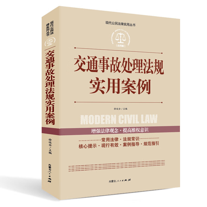 全案例讲解交通事故处理法规实用案例 中华人民常用法律法规大全书籍 新司法解释 法律工具书学法用法 书学法用法
