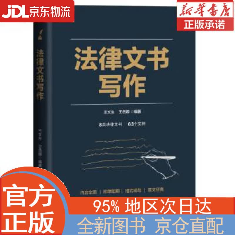 【全新畅销书籍】法律文书写作 王文生 电子工业出版社