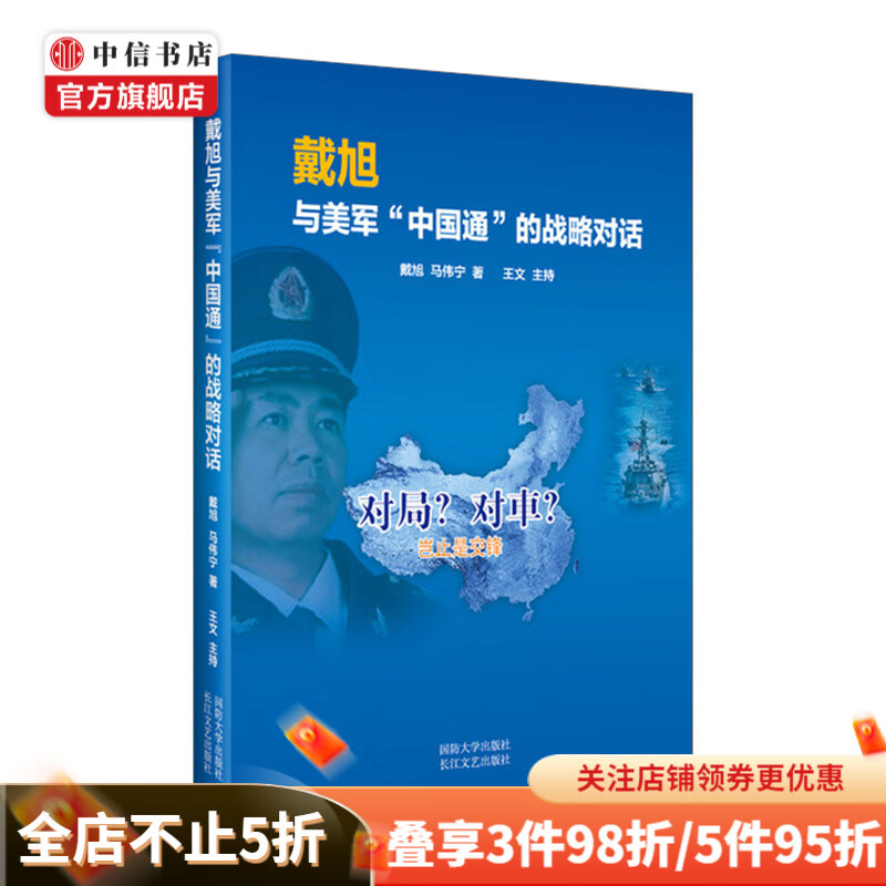 岂止是交锋-戴旭与美军中国通的战略对话 戴旭