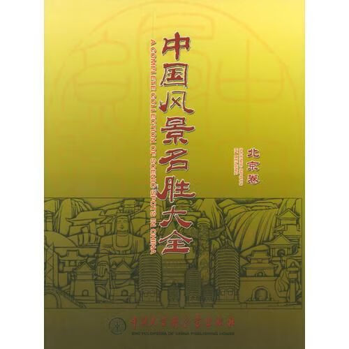 中国风景名胜大全【中英文本】北京卷