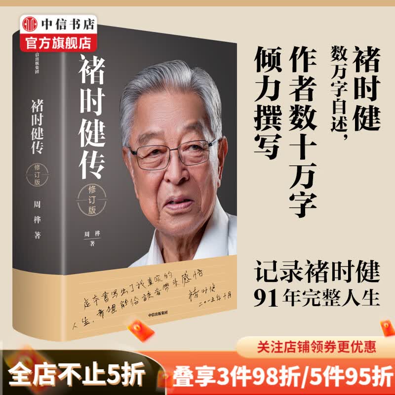 褚时健传 修订版 褚时健授权并作序推荐 周桦 著 中信书店