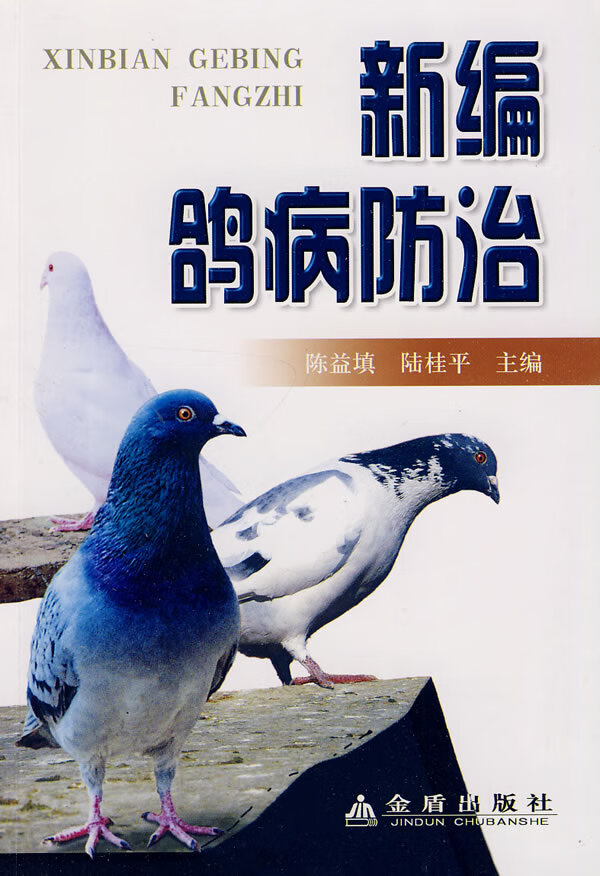 新编鸽病防治【特惠】