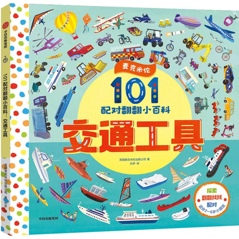 交通工具-101配对翻翻小百科