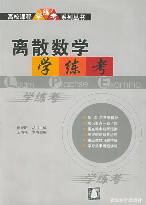 离散数学学·练·考