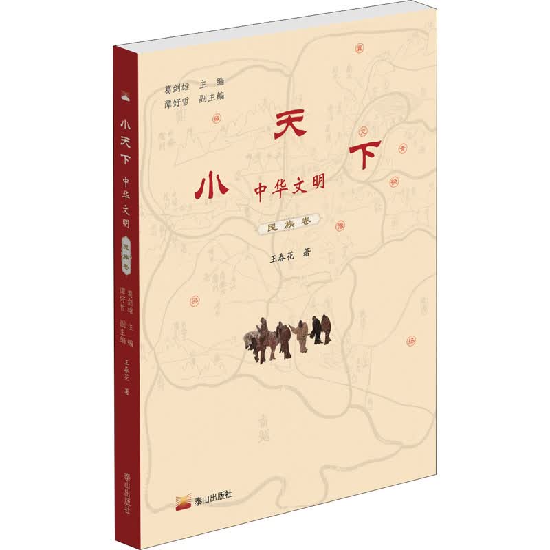 小天下 中华文明 民族卷