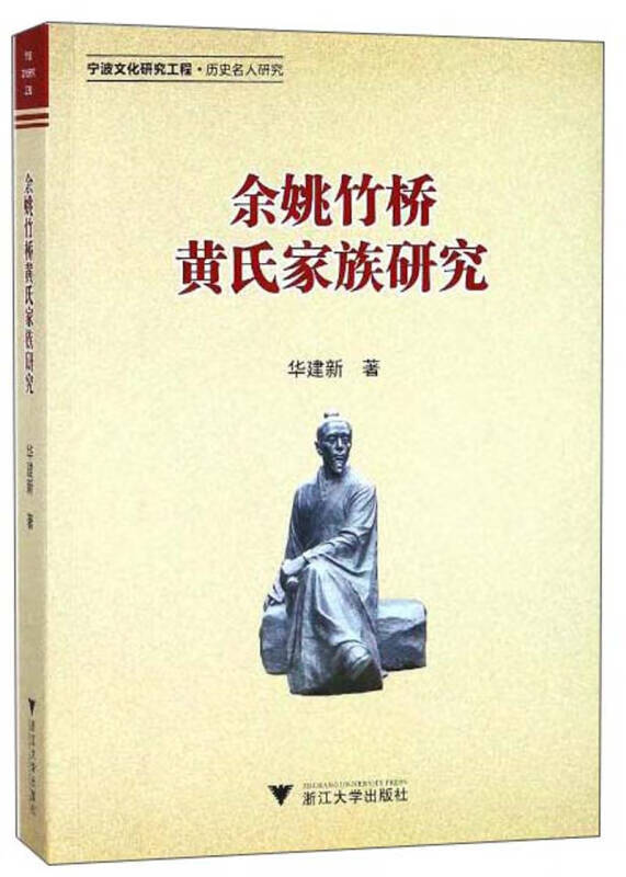 余姚竹桥黄氏家族研究【好书】