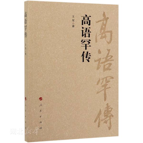 高语罕传 王军著 书籍