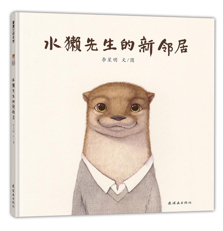 水獭先生的新邻居