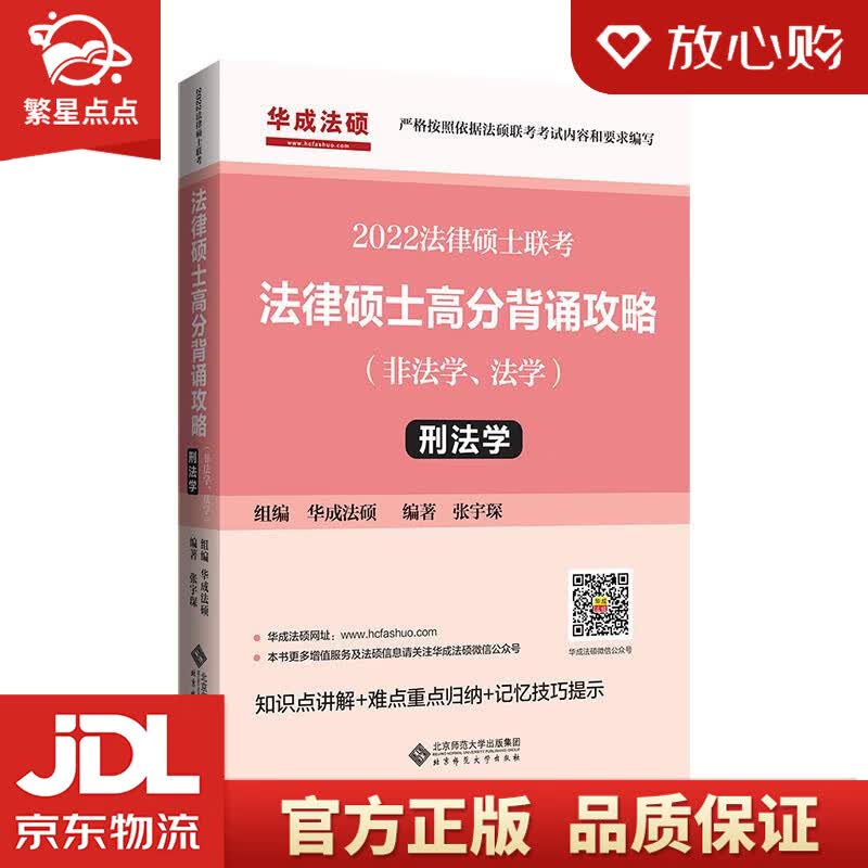 2022年法律硕士联考：法律硕士高分背诵攻略刑法学 张宇琛编著,华成法硕