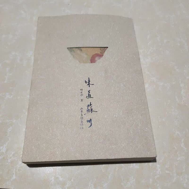 味道苏州(签名本)