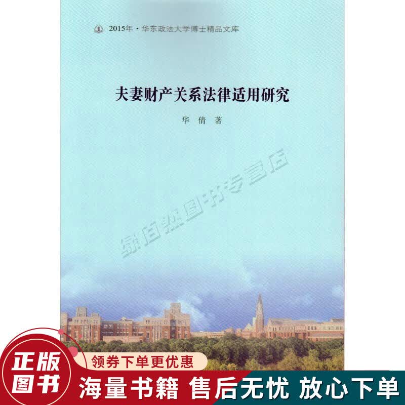 夫妻财产关系法律适用研究