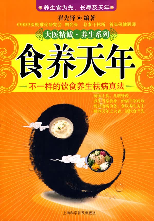 食养天年 崔先铎【好书，下单速发】