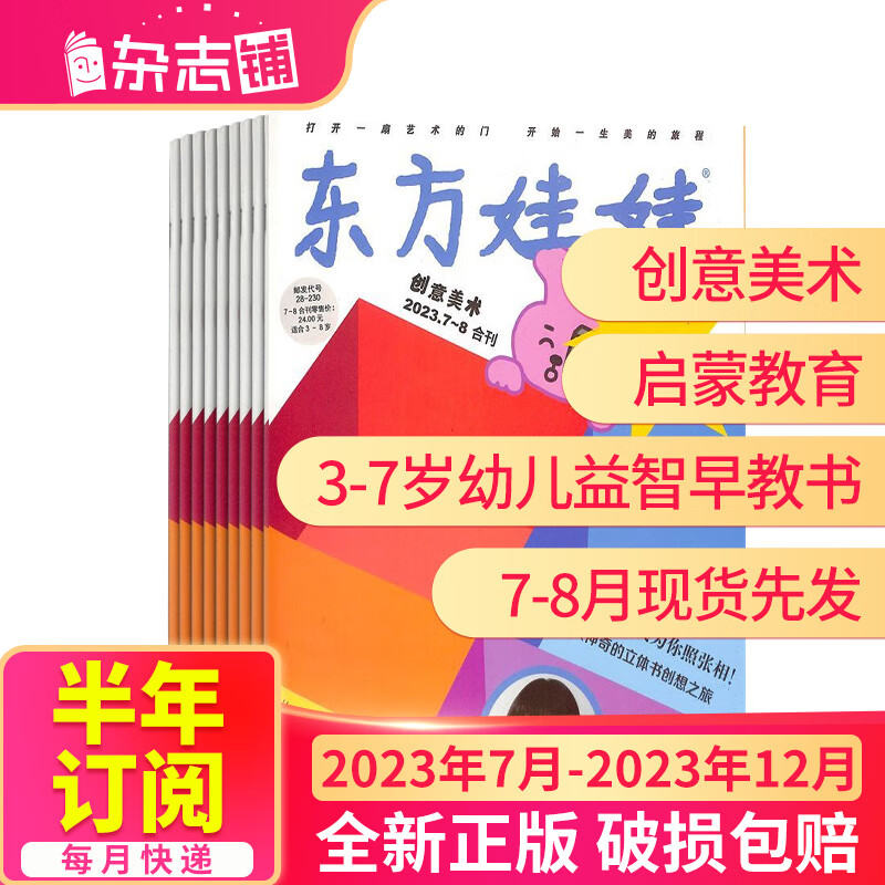 【半年订阅】东方娃娃创意美术杂志 2023年1月-6月/2023年7月-12月 共6期 半年自选 杂志铺 3-7岁幼儿阅读 2023年7月-12月