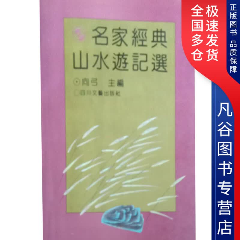 【书】名家经典山水游记选
