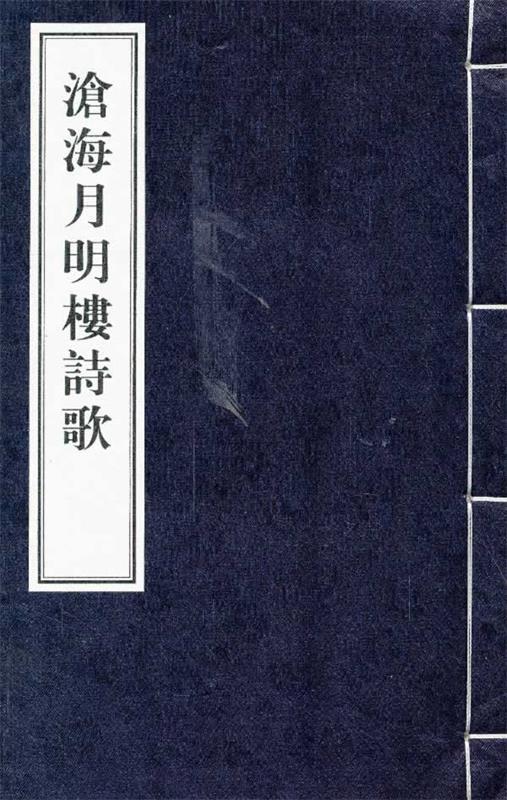 沧海月明楼诗歌 白少帆著【书】