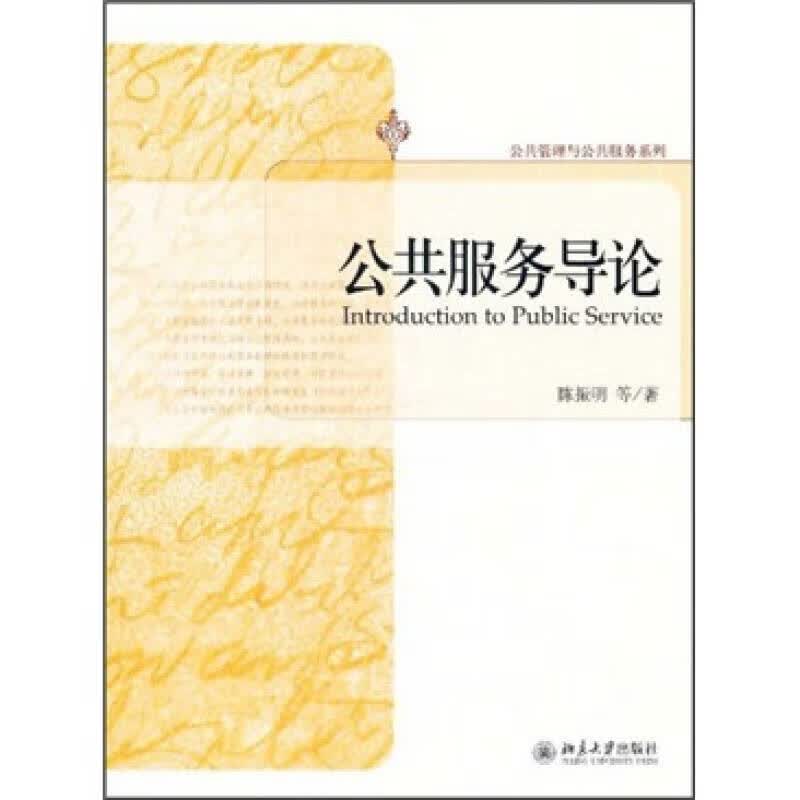 公共服务导论【好书】