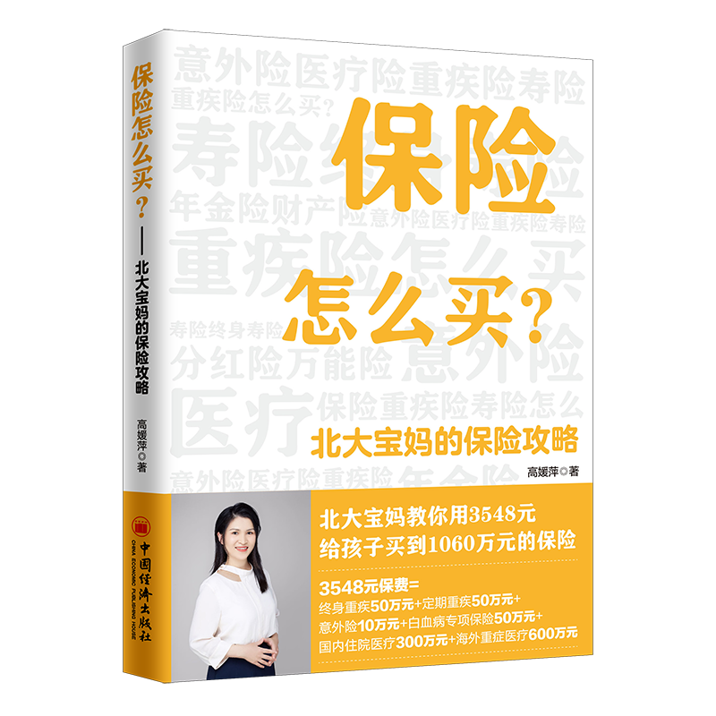 保险怎么买(北大宝妈的保险攻略)