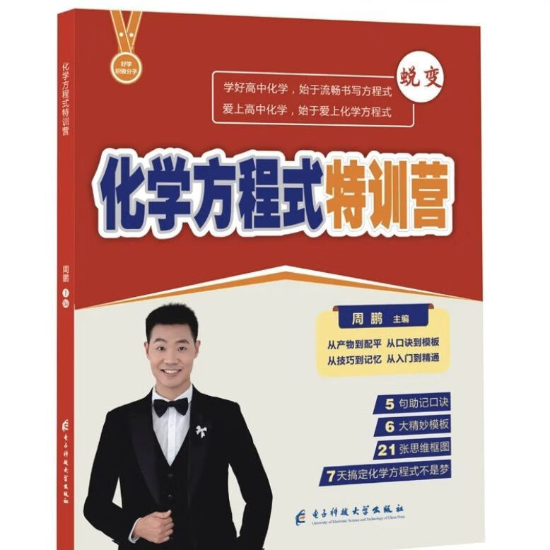 化学方程式特训营 大彻大悟一次 重建高中化学信心 全国通用