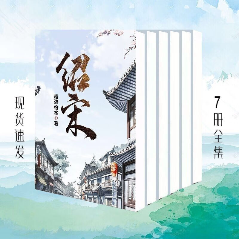 《绍宋》 7册全本校对版 榴弹怕水 1-7册全套