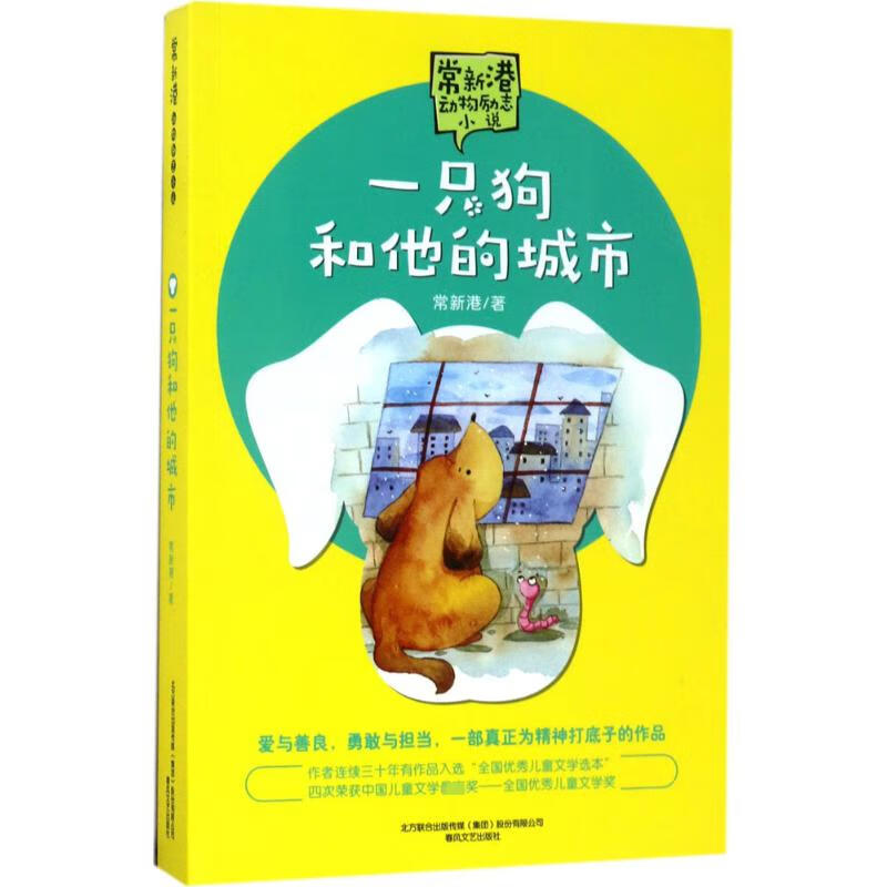 一只狗和他的城市 常新港著 儿童文学大奖的作家 爱与善良 勇敢与担当一部为精神打底子的作品 3-6年级儿童文学励志小说 儿童读物