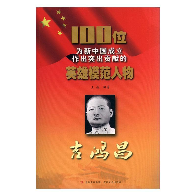 吉鸿昌王晶传记9787547205204