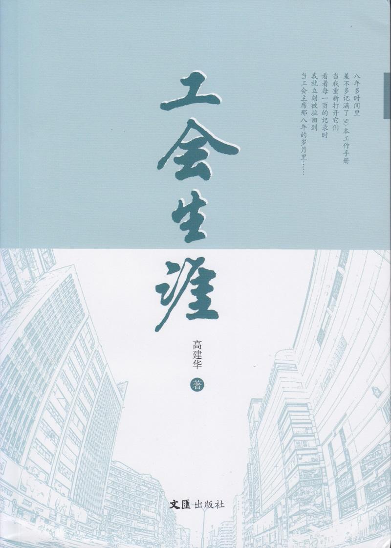 现货速发 工会生涯9787549621729 文汇出版社RT